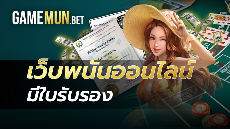 เว็บพนันออนไลน์ มีใบรับรอง เงินชัวร์ เล่นได้จ่ายจริง – GAMEMUN
