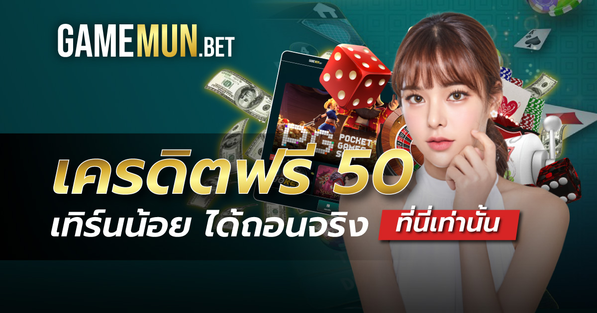 เครดิตฟรี50 เทิร์นน้อย ได้ถอนจริง ที่นี่เท่านั้น – GAMEMUN