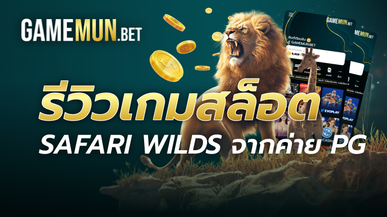 ใหม่ล่าสุด! รีวิวเกมสล็อต Safari Wilds จากค่าย PG Slot – GAMEMUN